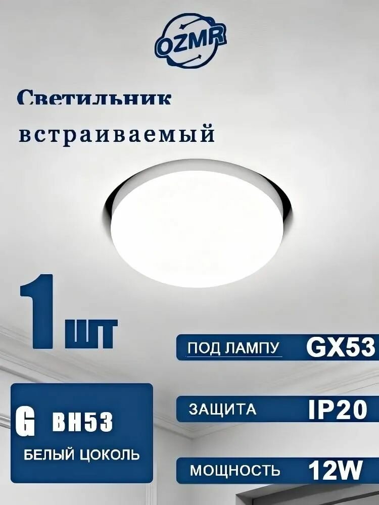 Потолочный светильник, GX53, 12 Вт