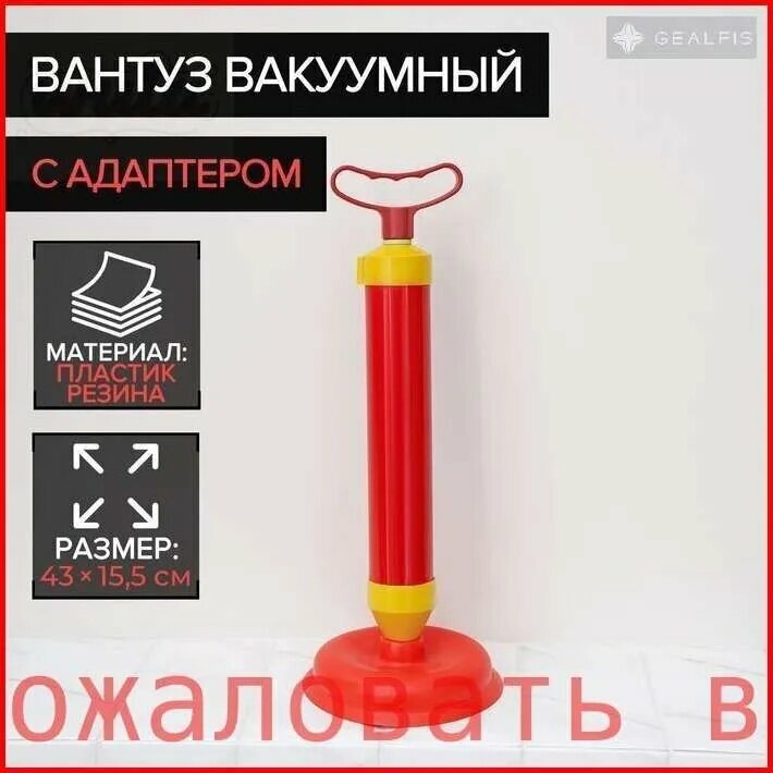 Вантуз вакуумный с адаптером, d15,5 см, h43 см