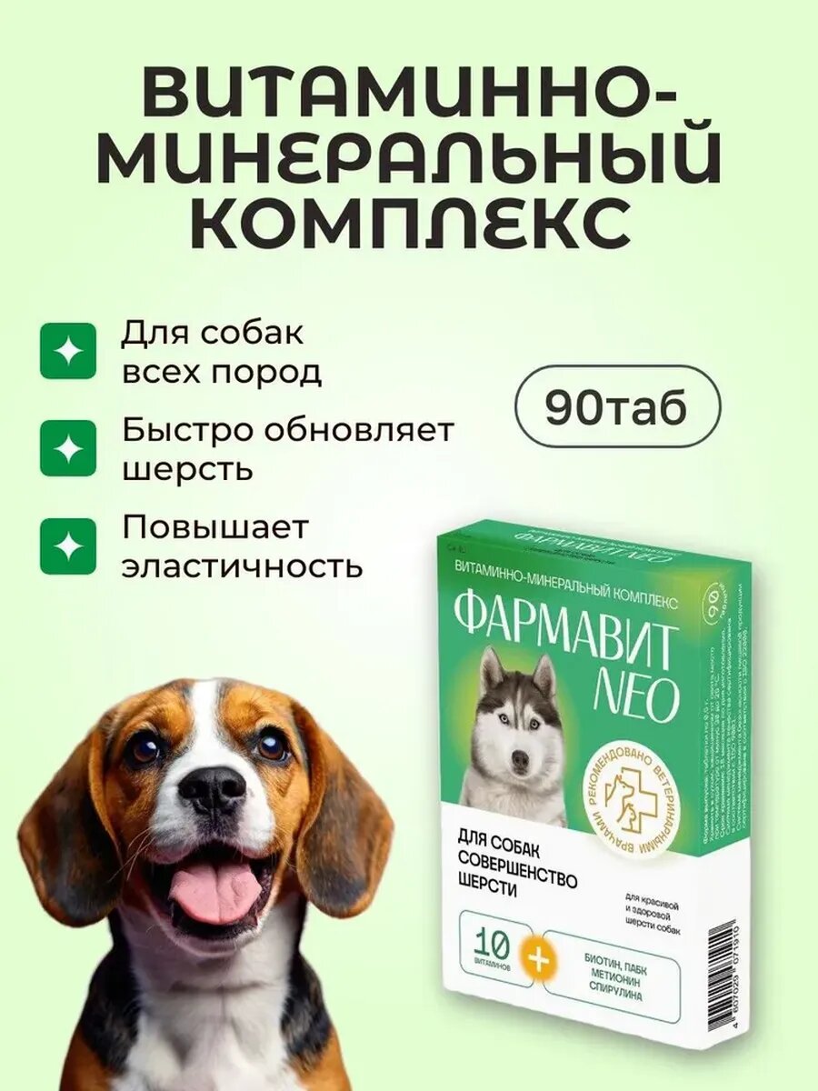 Фармавит Нео Ск-Ш д/собак Совершенство шерсти уп. 90 табл.