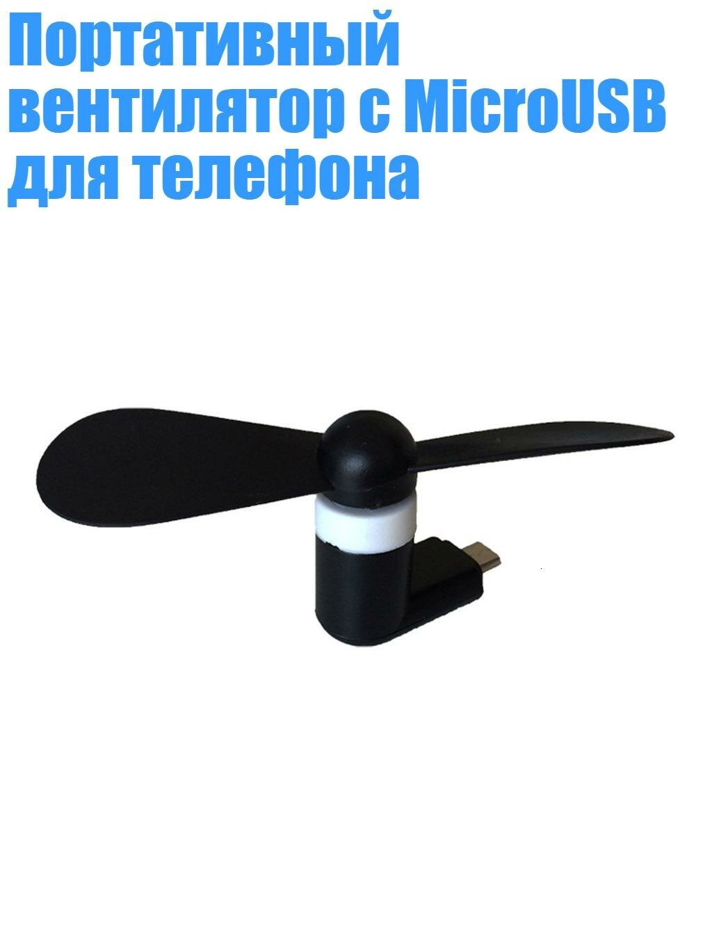 Портативный вентилятор с MicroUSB для телефона, Черный