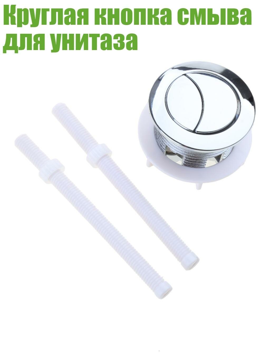 Круглая кнопка смыва для унитаза, 38mm