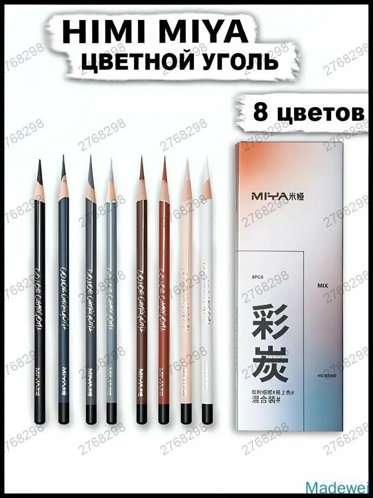 Угольные цветные карандаши HIMI MIYA, 8 цветов