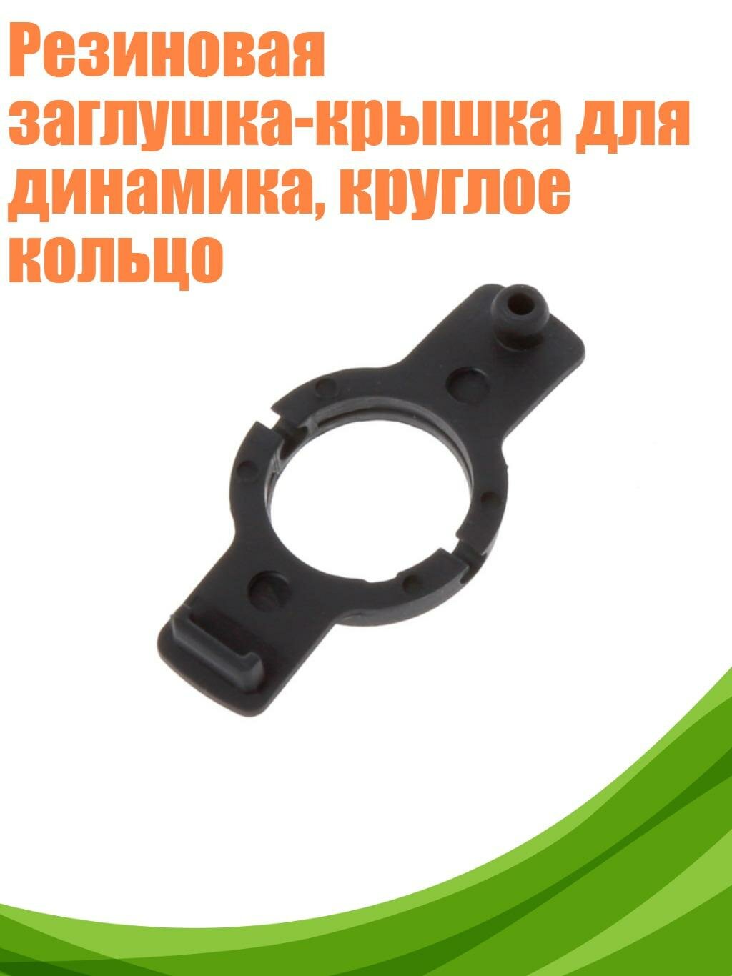 Резиновая заглушка-крышка для динамика, круглое кольцо, Черный