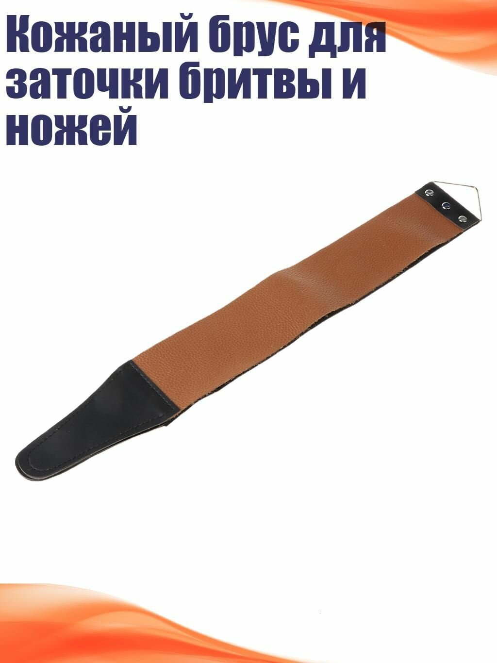 Кожаный брус для заточки бритвы и ножей, Много