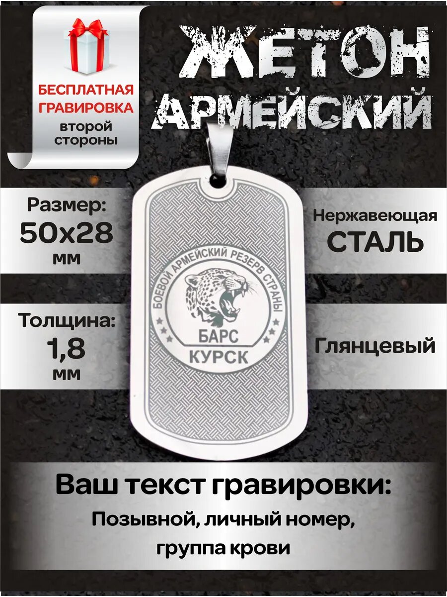 Жетон армейский с гравировкой на заказ. "Барс Курск"