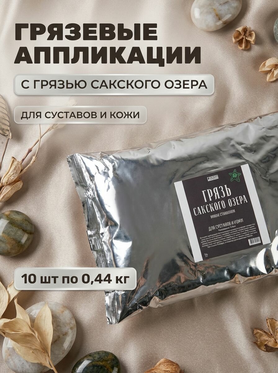Комплект аппликаций с лечебной грязью Сакского озера для домашнего применения, 10 шт. по 0,44 кг (27х35 см)