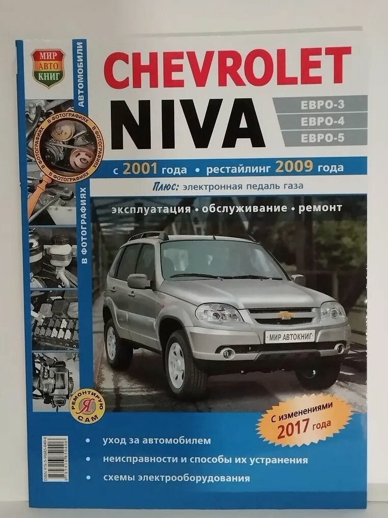Книга по ремонту Chevrolet Niva с 2001 года , рестайлинг 2009. Эксплуатация, обслуживание и ремонт. черно-белые фото