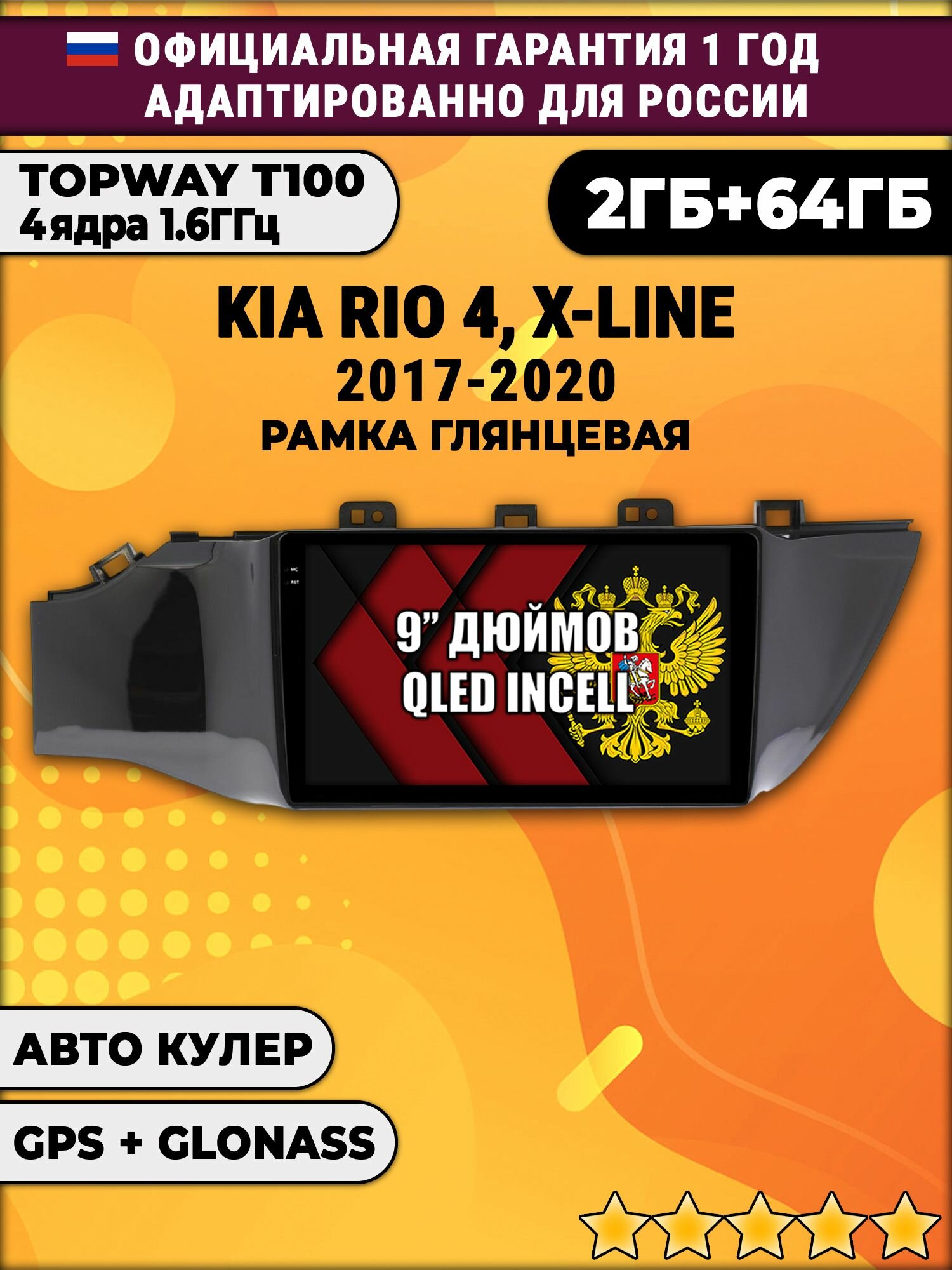 2гб+64гб для KIA RIO, X-LINE (2017-2020), рамка черная глянцевая, Android магнитола с QLED INCELL экраном