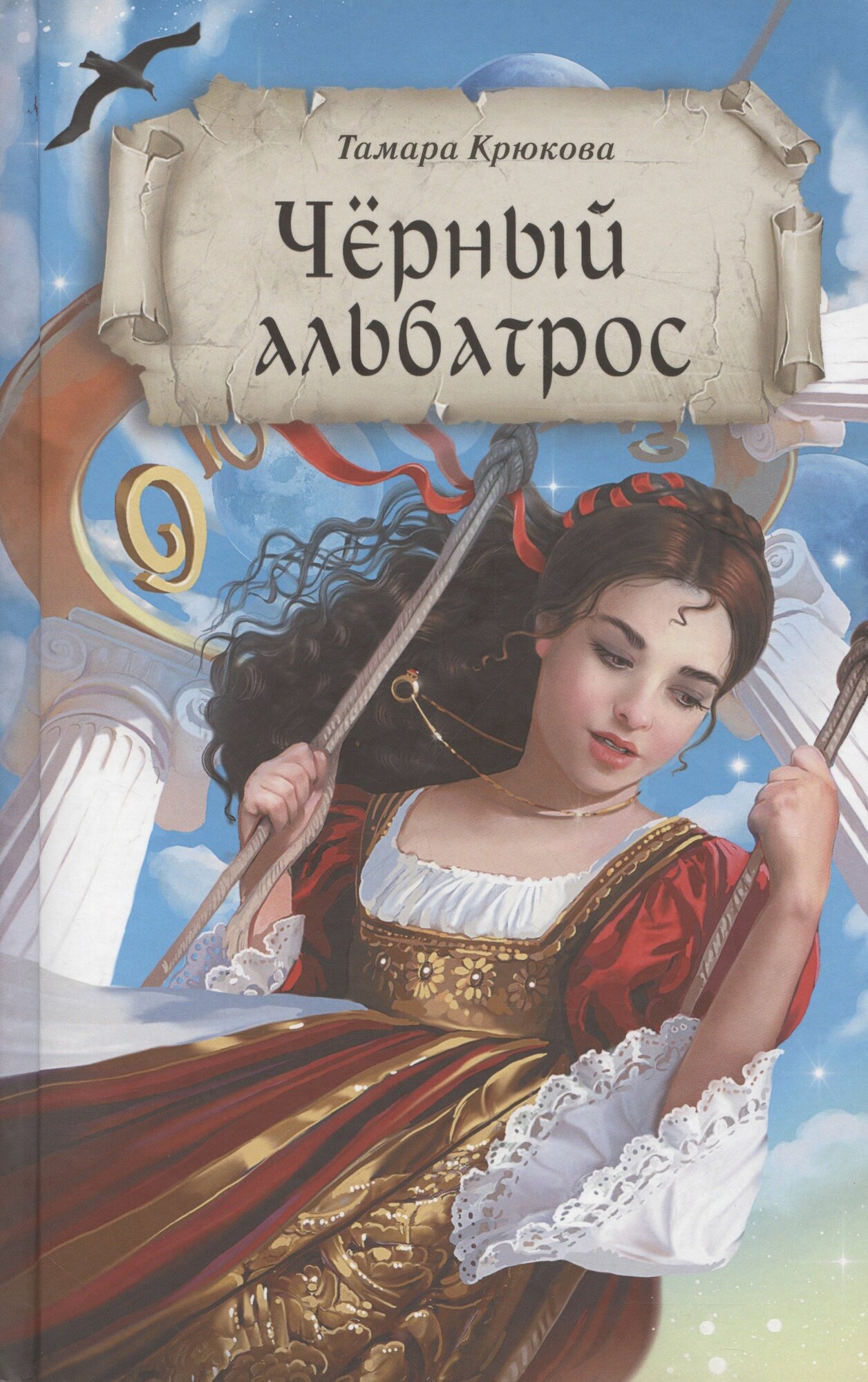Крюкова Тамара Шамильевна: Черный альбатрос