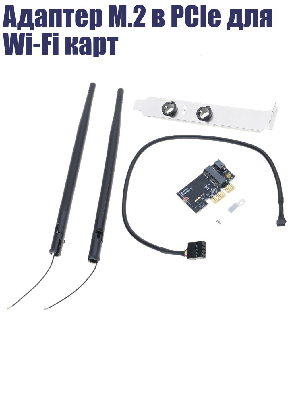 Адаптер M.2 в PCIe для Wi-Fi карт, С внешним не - де