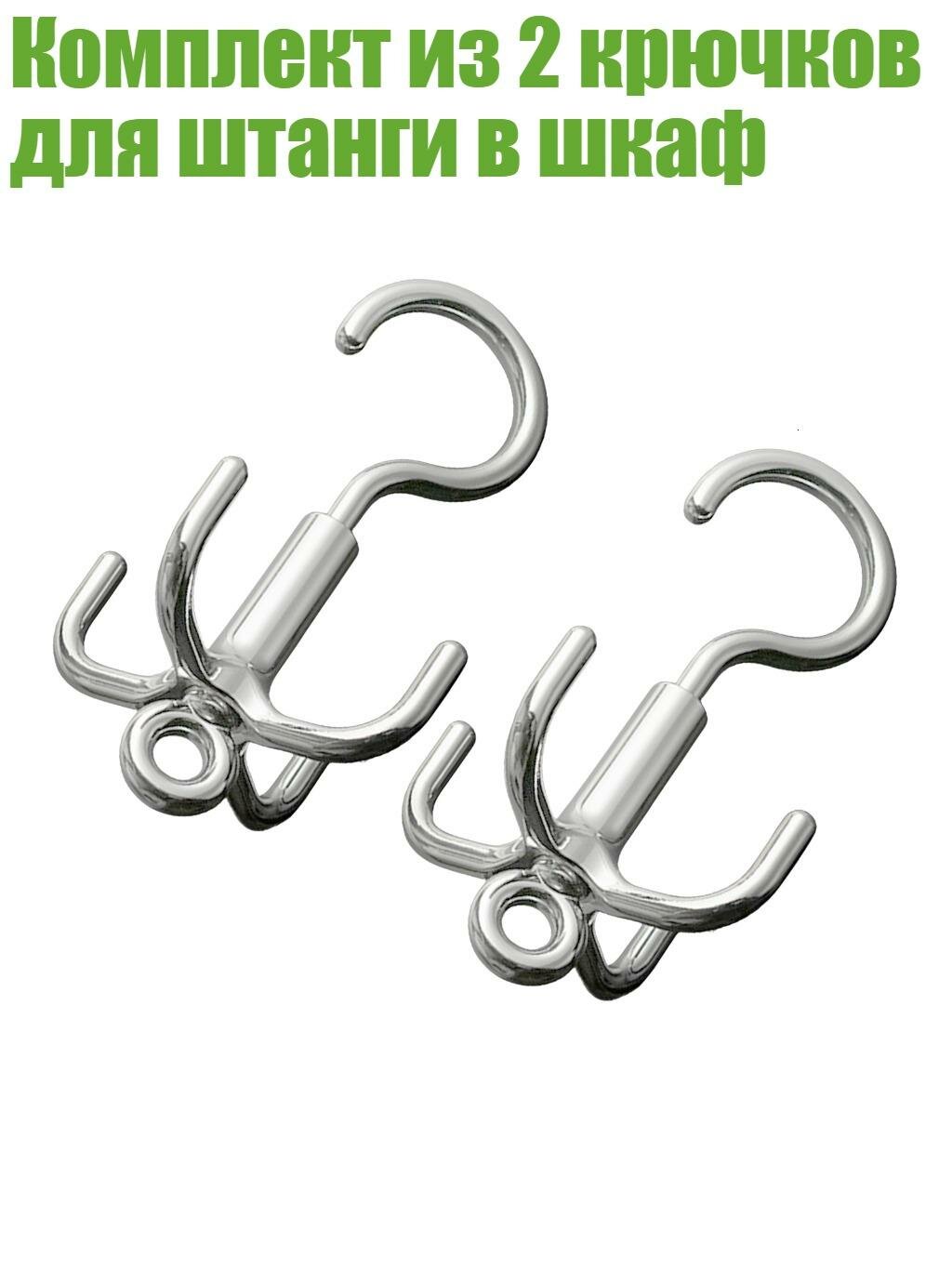 Комплект из 2 крючков для штанги в шкаф