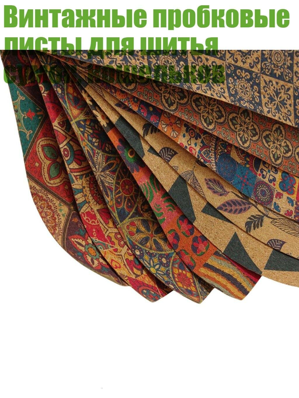 Винтажные пробковые листы для шитья сумок, кошельков