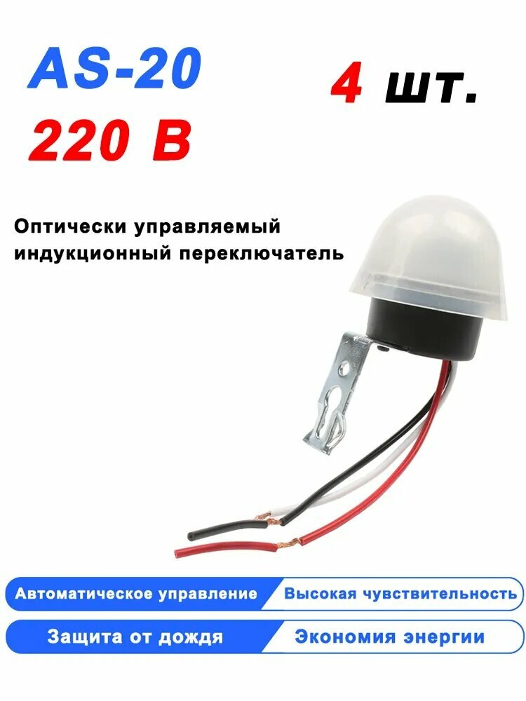 Фотореле 220В, 10А, 1500Вт, для уличного освещения, партномер AS-20/220V