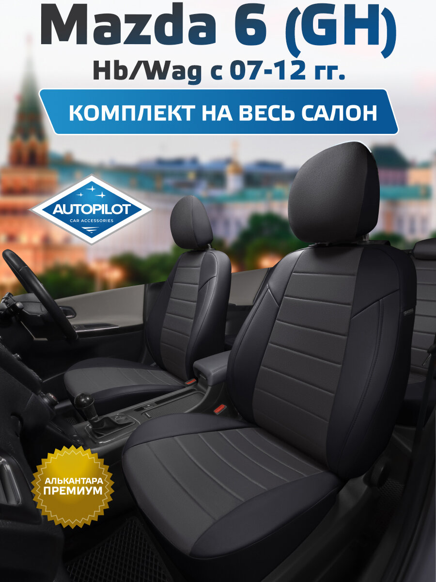 Комплект авточехлов "Автопилот" Mazda 6 (GH) Хэтчбек c 07-12г. Алькантара (Черный + Темно-серый)