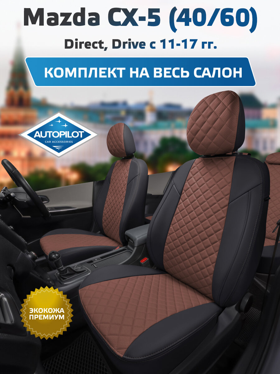 Комплект авточехлов "Автопилот" Mazda CX-5 (40/60) Direct, Drive с 11-17г. Экокожа ромб (Черный + Темно-коричневый)