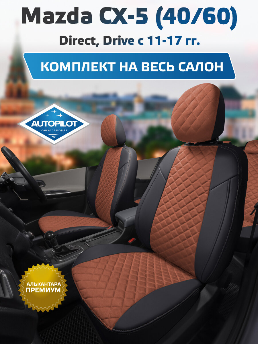 Комплект авточехлов "Автопилот" Mazda CX-5 (40/60) Direct, Drive с 11-17г. Алькантара ромб (Черный + Коричневый)