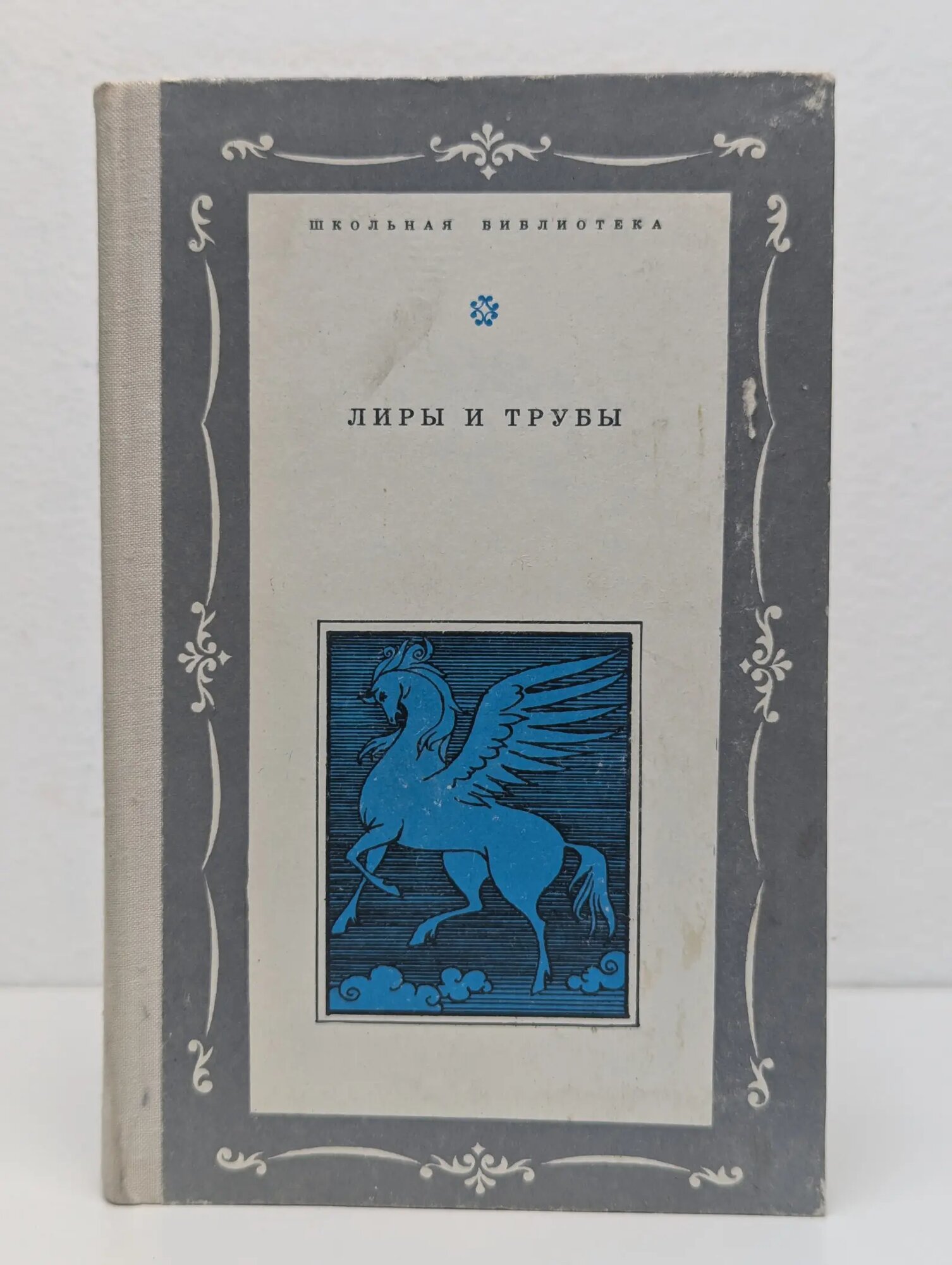 Лиры и трубы. Русская поэзия XVIII века Сборник 1976