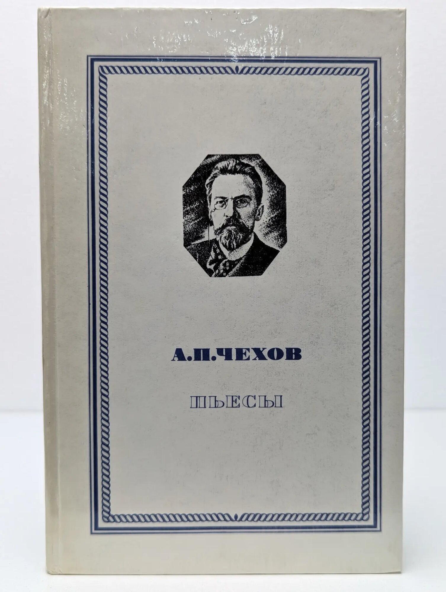 Пьесы Чехов Антон Павлович 1979