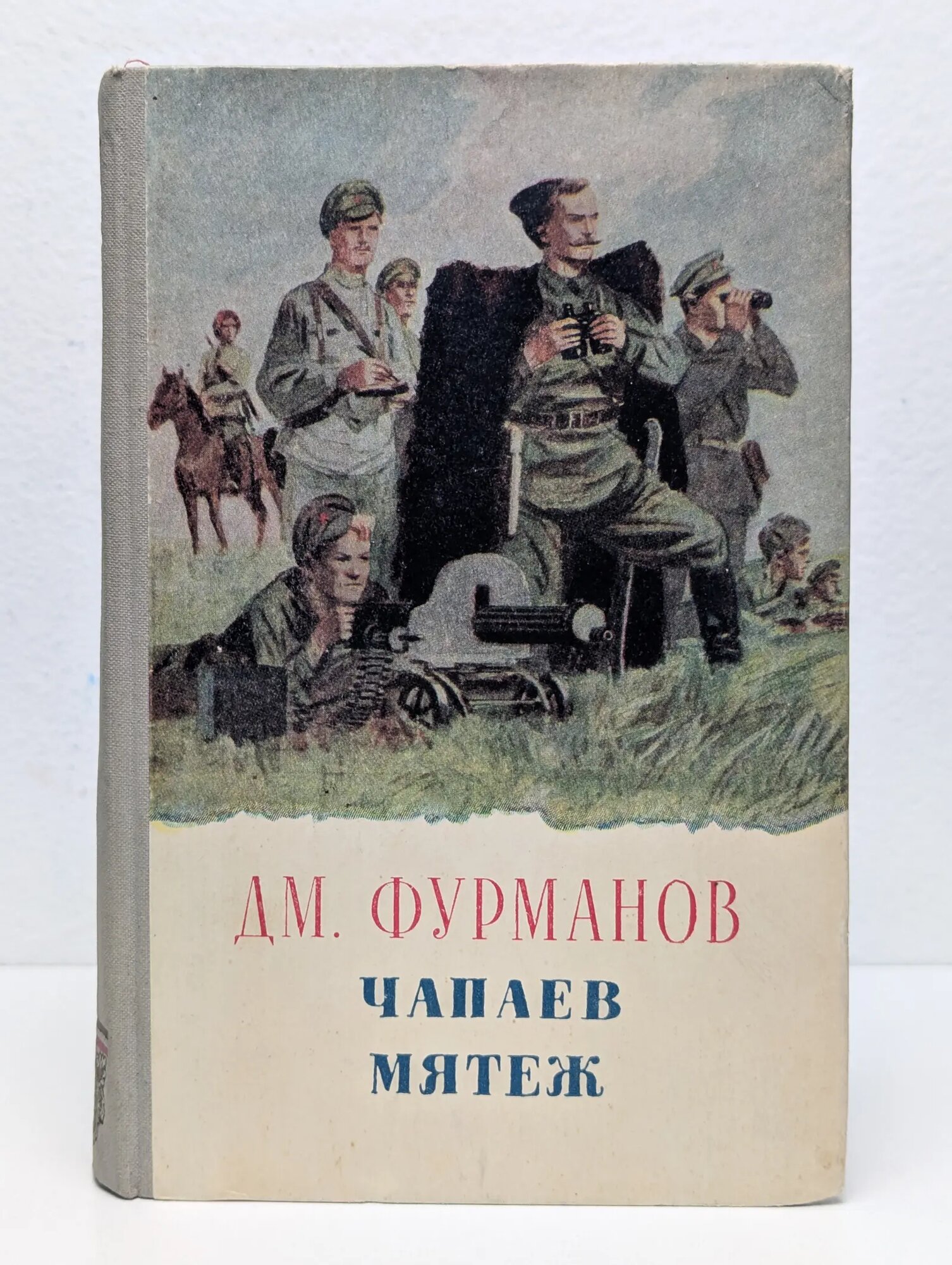 Чапаев. Мятеж Фурманов Дмитрий Андреевич 1955