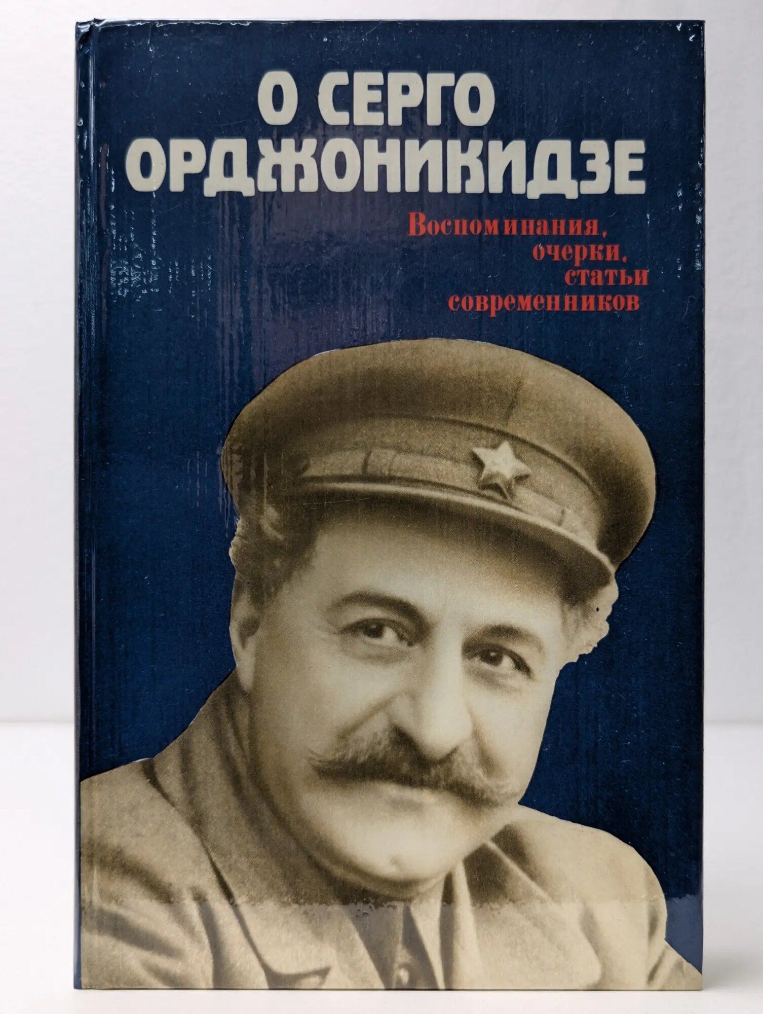 О Серго Орджоникидзе. Воспоминания, очерки, статьи Сейранян Фридрих Гайкович (сост.) 1981