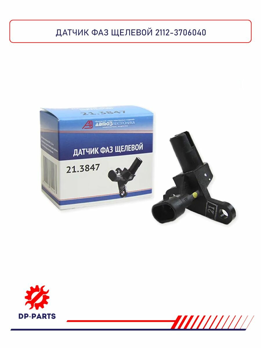 Датчик положения распредвала 2112-3706040 АвтоЭлектроника (дпрв, датчик фаз 16V) для а/м ВАЗ 2110-12, 2170-72 Priora, 1117-19 Kalina, 2190-91 Granta