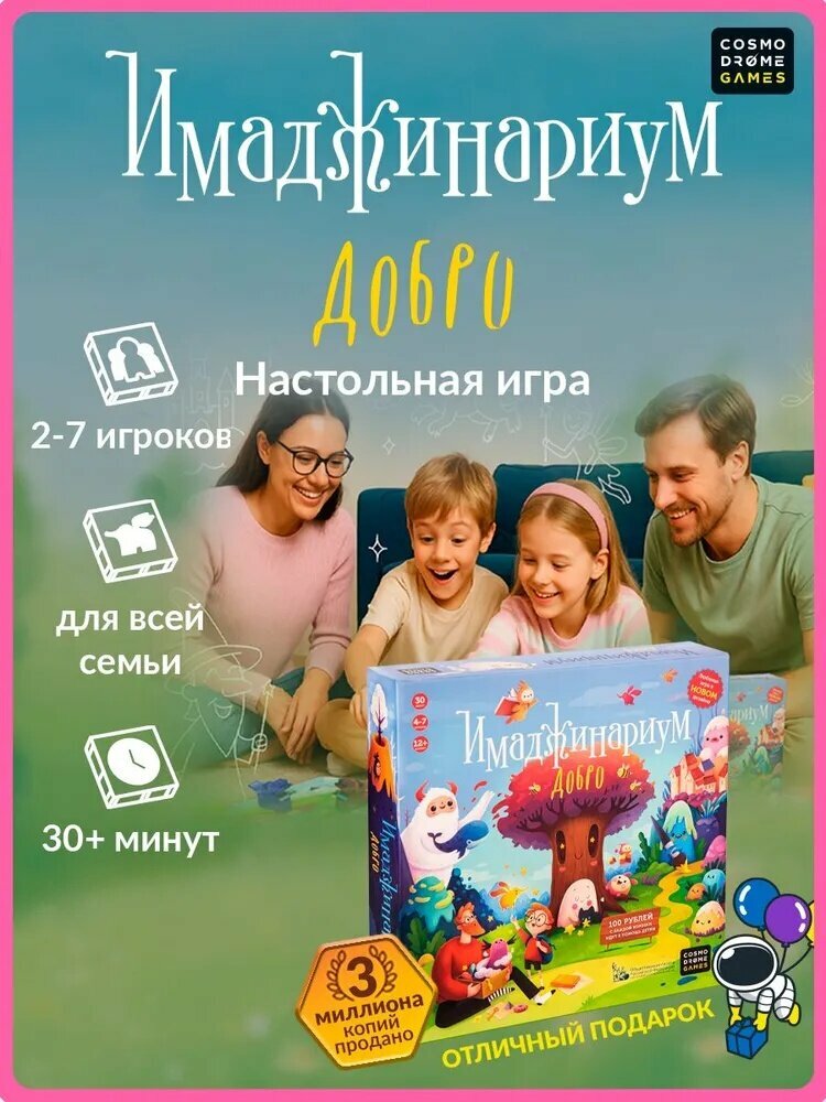 Настольная игра для детей и семьи Имаджинариум Добро