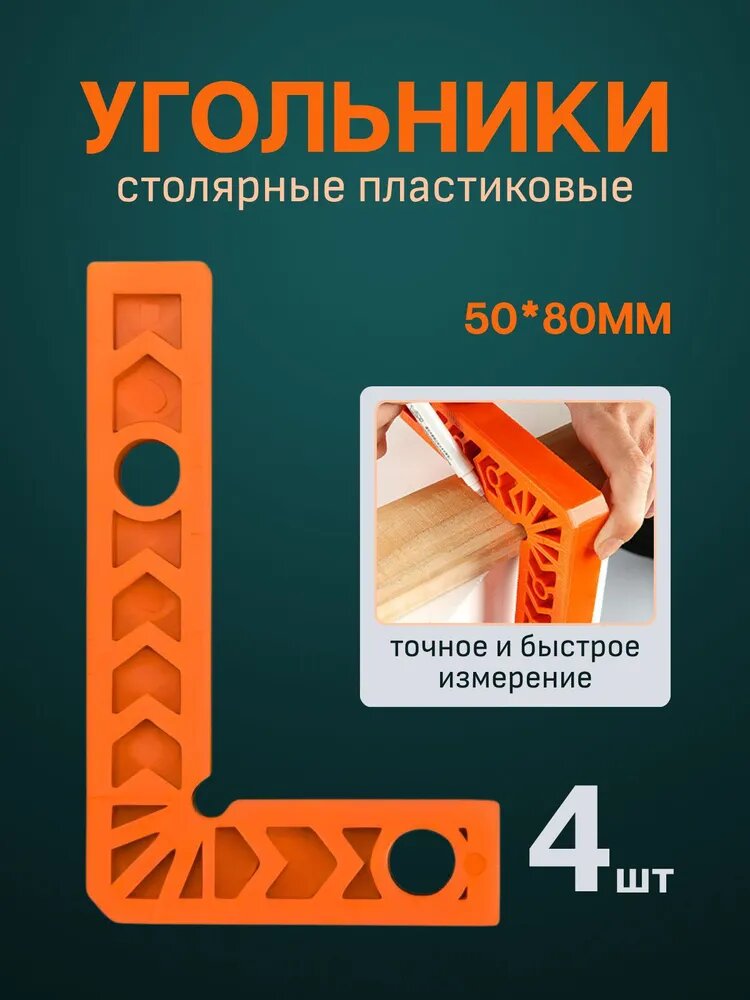 Угольник строительный 90 столярный металлический уголок для разметки и измерений