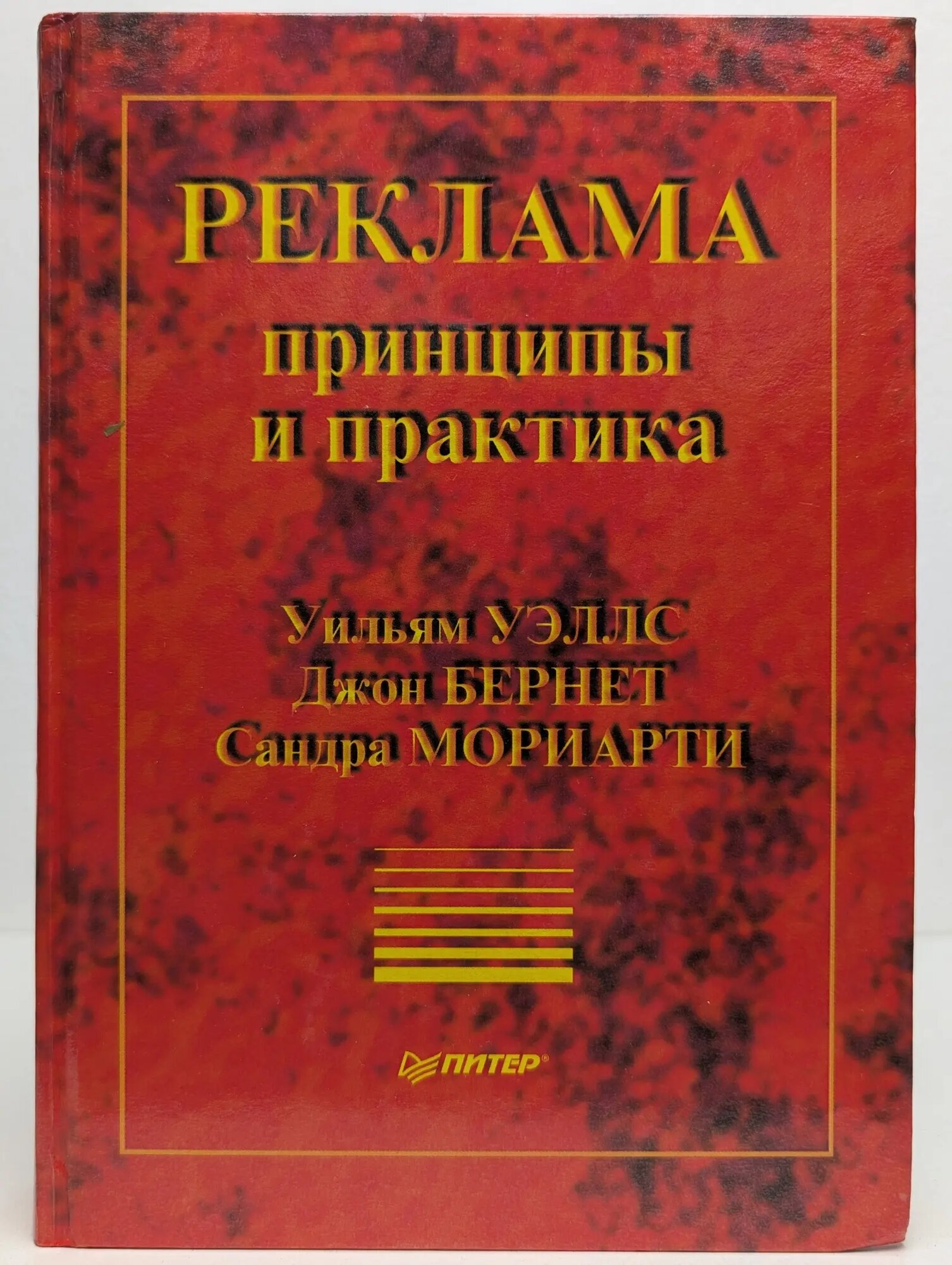 Реклама. Принципы и практика Уэллс Уильям, Бернет Джон, Мориарти Сандра 1999
