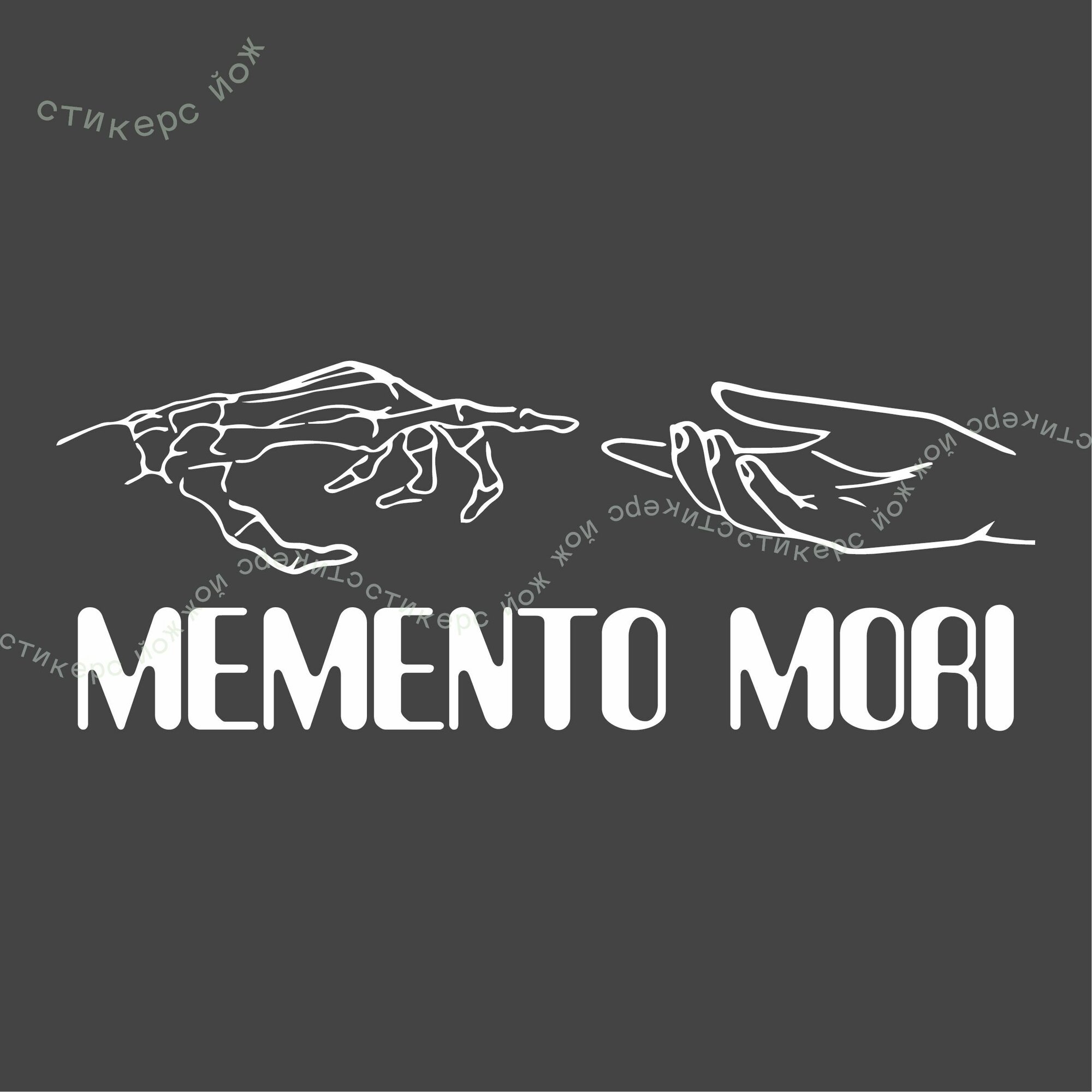 Наклейка "Помни о смерти / Memento mori" 28х10 см
