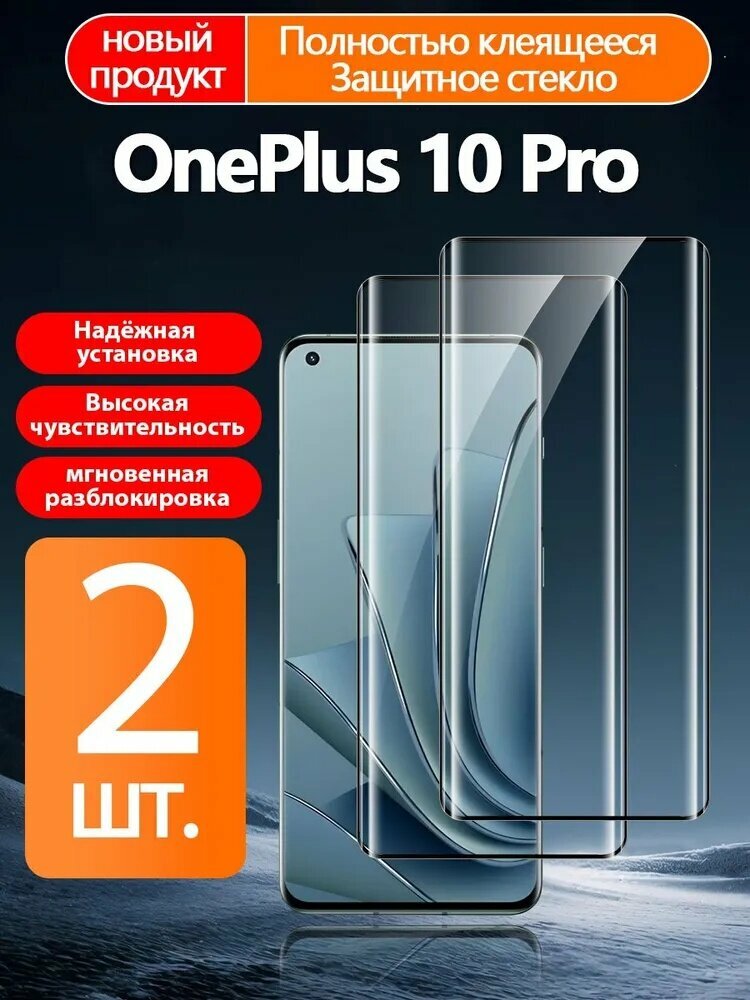 2 шт. Защитное стекло с полным клеевым покрытием на OnePlus 10 Pro(ОнеПлюс 10 Про), Антицарапины + Ударопрочность + Антиотпечатки