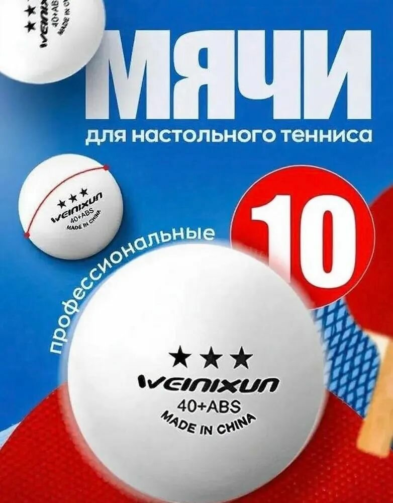 Шарики для пинг-понга 10шт