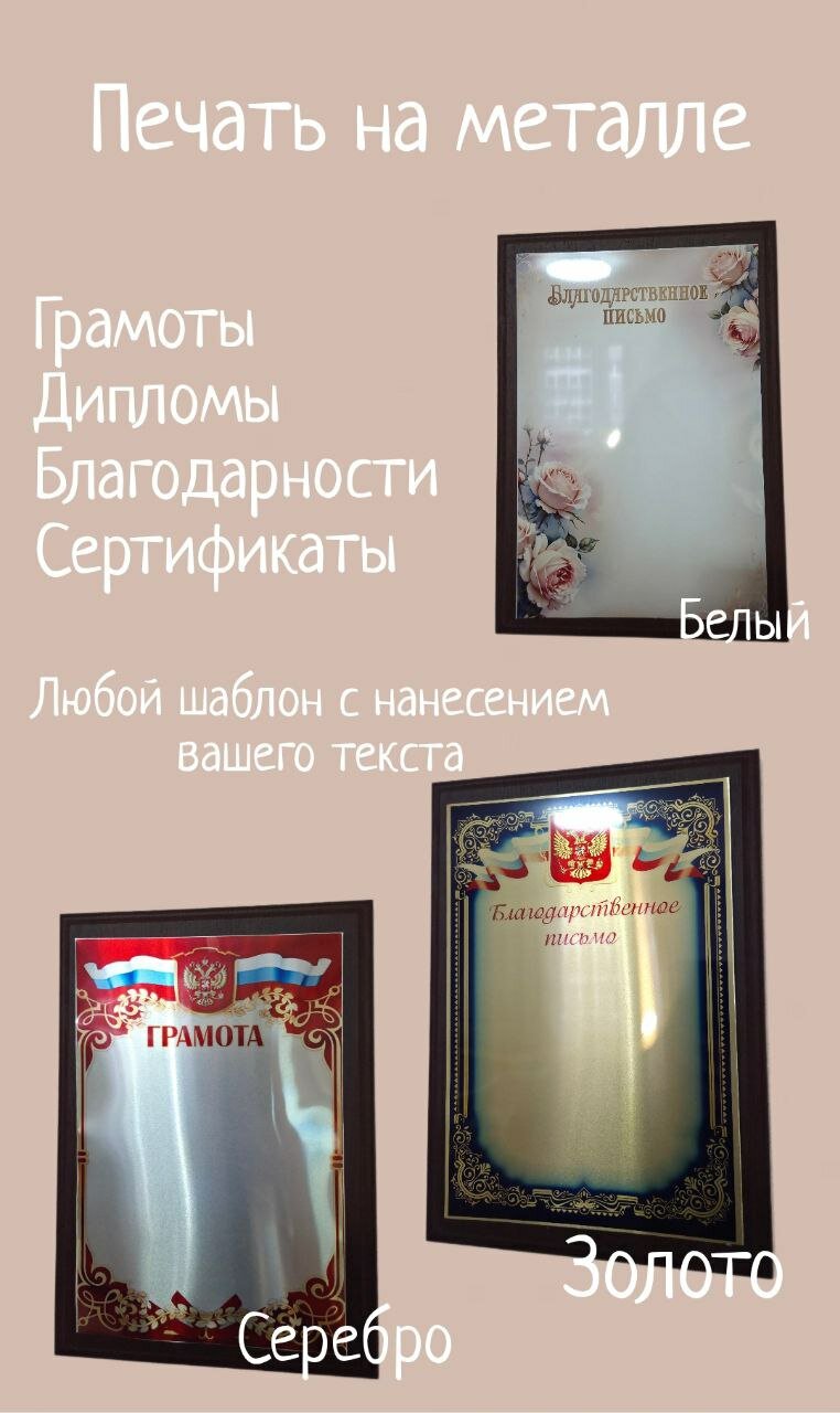 Грамоты дипломы благодарности на металле. С вашим дизайном Учителю, ученику, сотруднику.