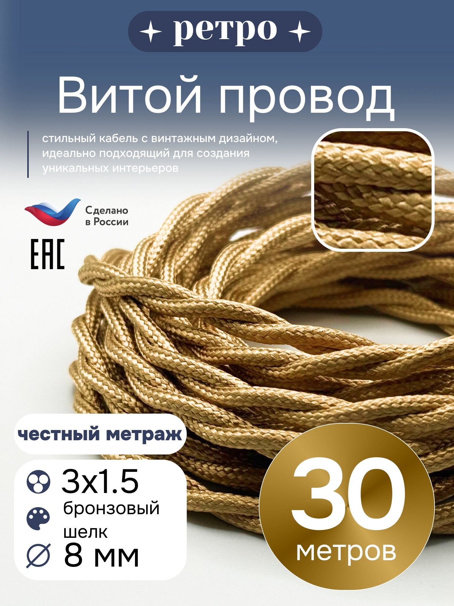 Витой ретро-провод Interior Electric, 3x1.5мм2, цвет бронзовый шелк, длина 30м