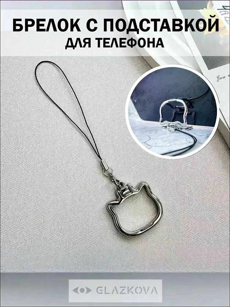 Брелок с подставкой для телефона Котик