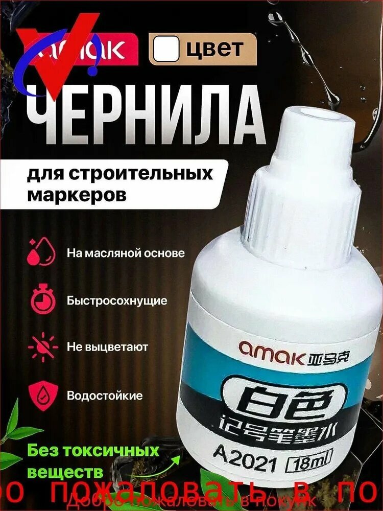 KNOW EASY-Чернила для заправки перманентных маркеров строительных, белые, 18мл