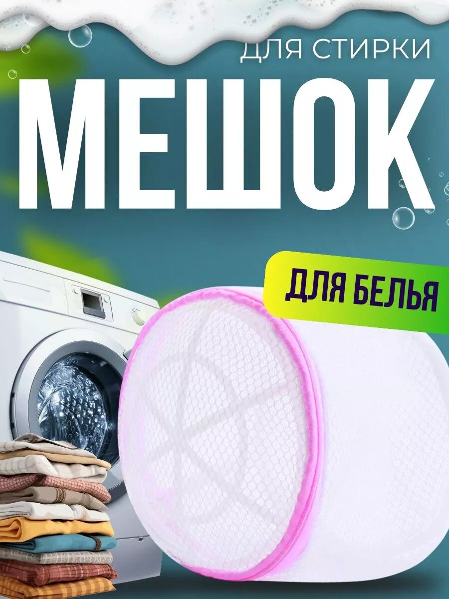 Мешок для стирки белья, мелкая сетка, цвет белый
