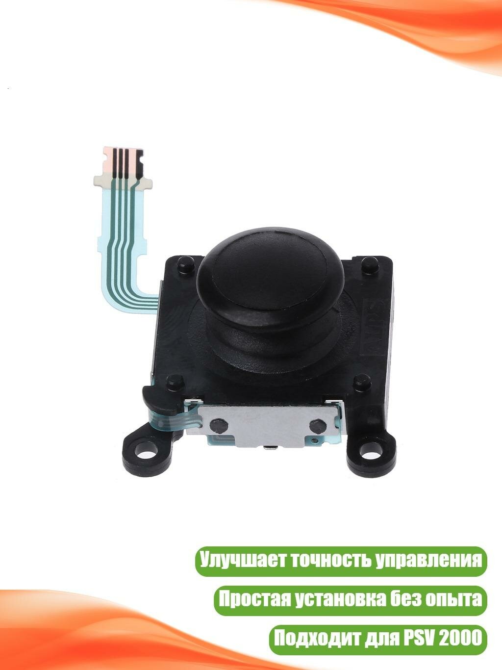 Аналоговый джойстик для PSV 200, Черный