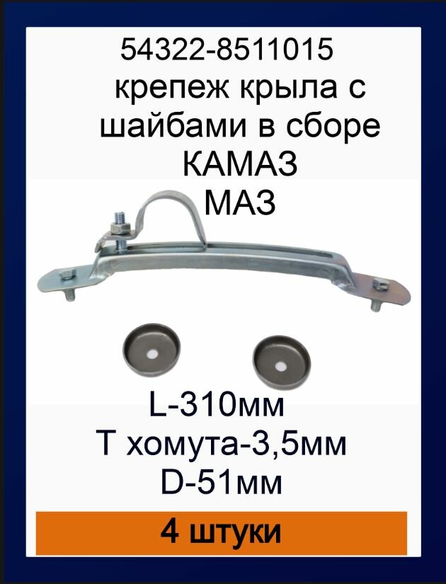 Крепеж крыла регулируемый с шайбами под трубу D 51 мм, комплект 4 шт.