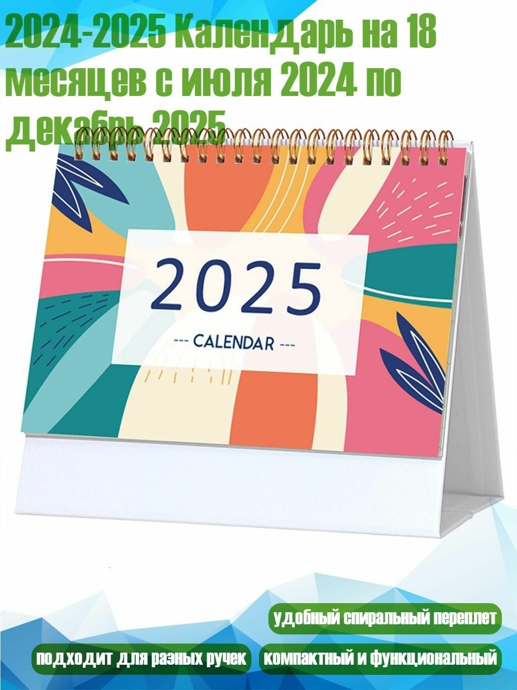 2024-2025 Календарь на 18 месяцев с июля 2024 по декабрь 2025, - Позолоченная модель А