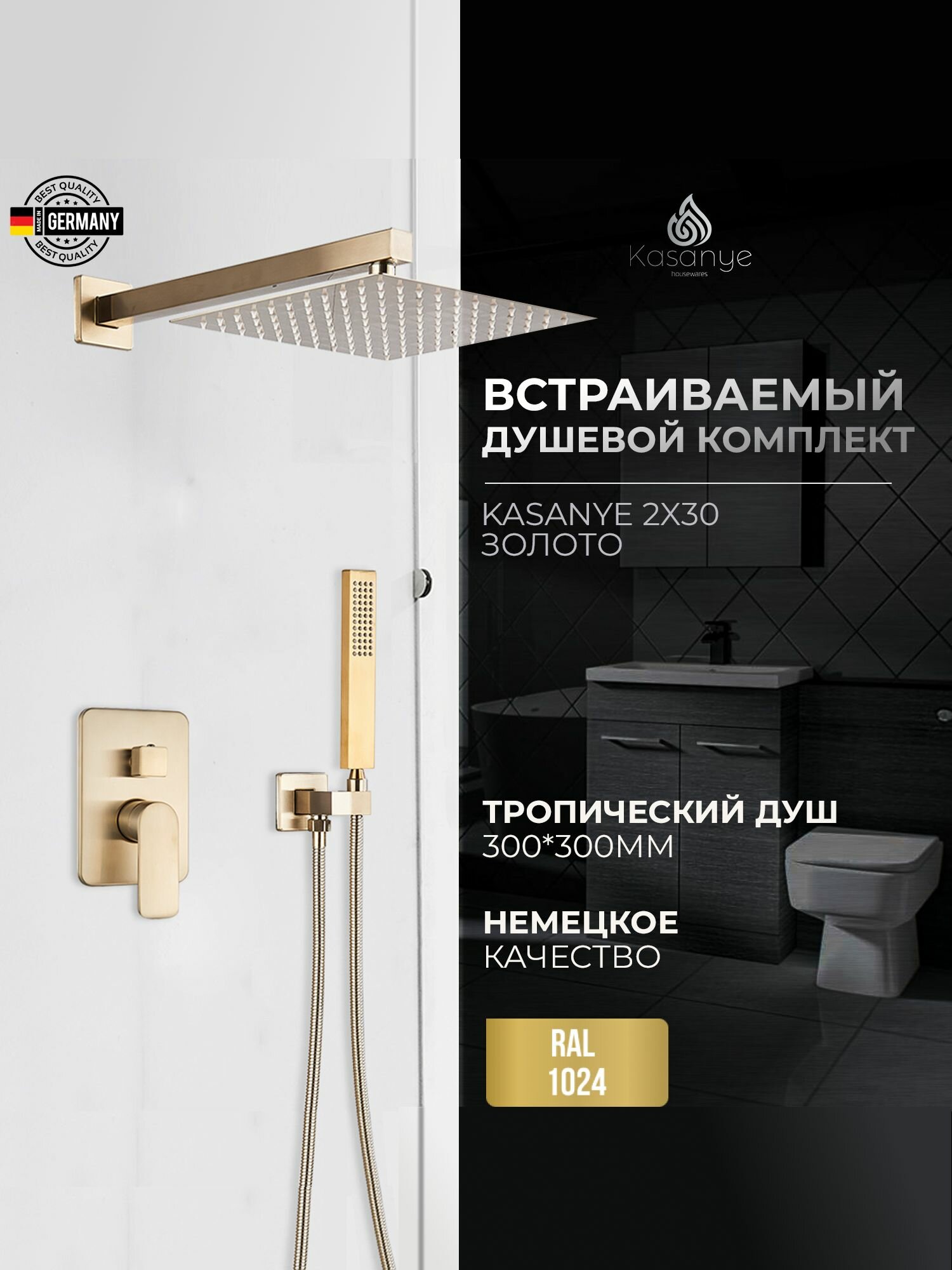 Встраиваемый душевой комплект Kasanye 2X30, тропический душ 30 см, золотой матовый