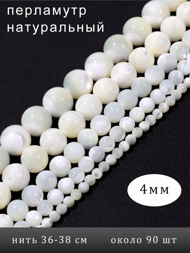 Бусины перламутр натуральный круглый 4 мм нить 38 см