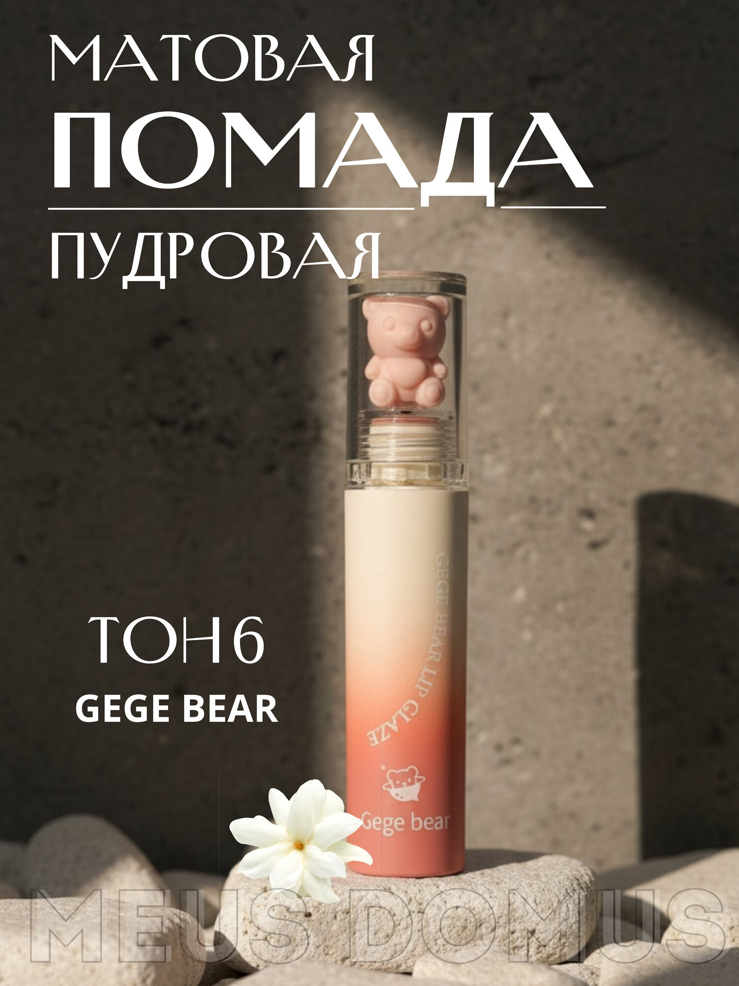 Помада пудровая матовая стойкая с аппликатором, насыщенный цвет, тон 6