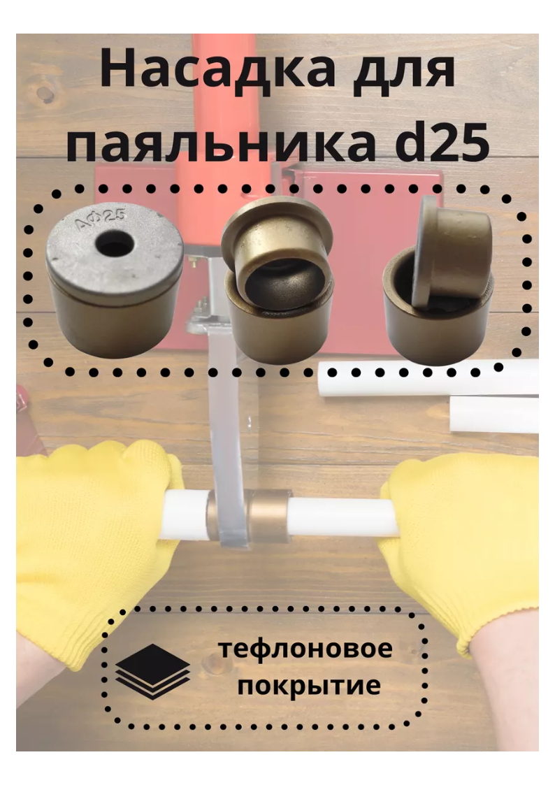 Насадка на паяльники Профессионал d25, для сварки полипропиленовых труб, тефлоновое покрытие