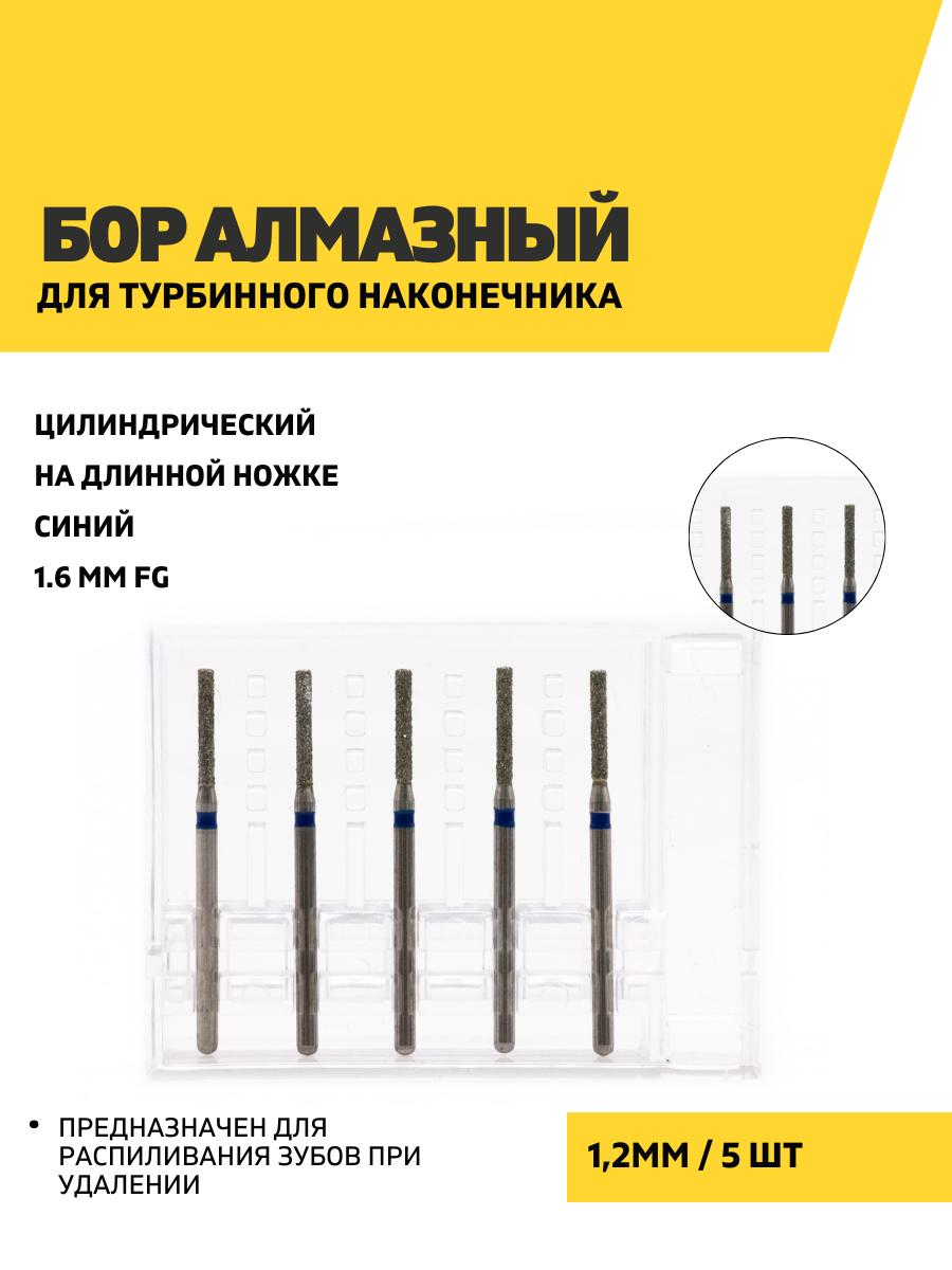 Бор стоматологический алмазный цилиндрический на длинной ножке (для турбинного наконечника, синий, 1,2 мм) - 5 шт