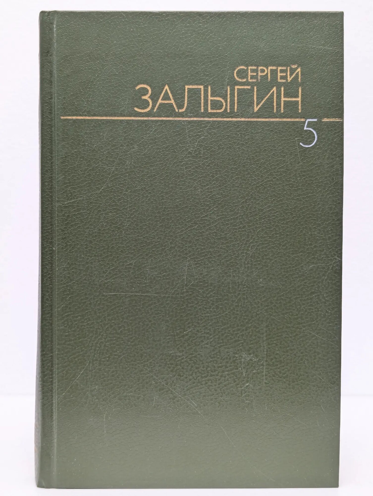 Сергей Залыгин. Собрание сочинений в 5 томах. Том 5. Рассказы 1951-1980. Мой поэт. Эссе о творчестве А. П. Чехова Залыгин Сергей Павлович 1991