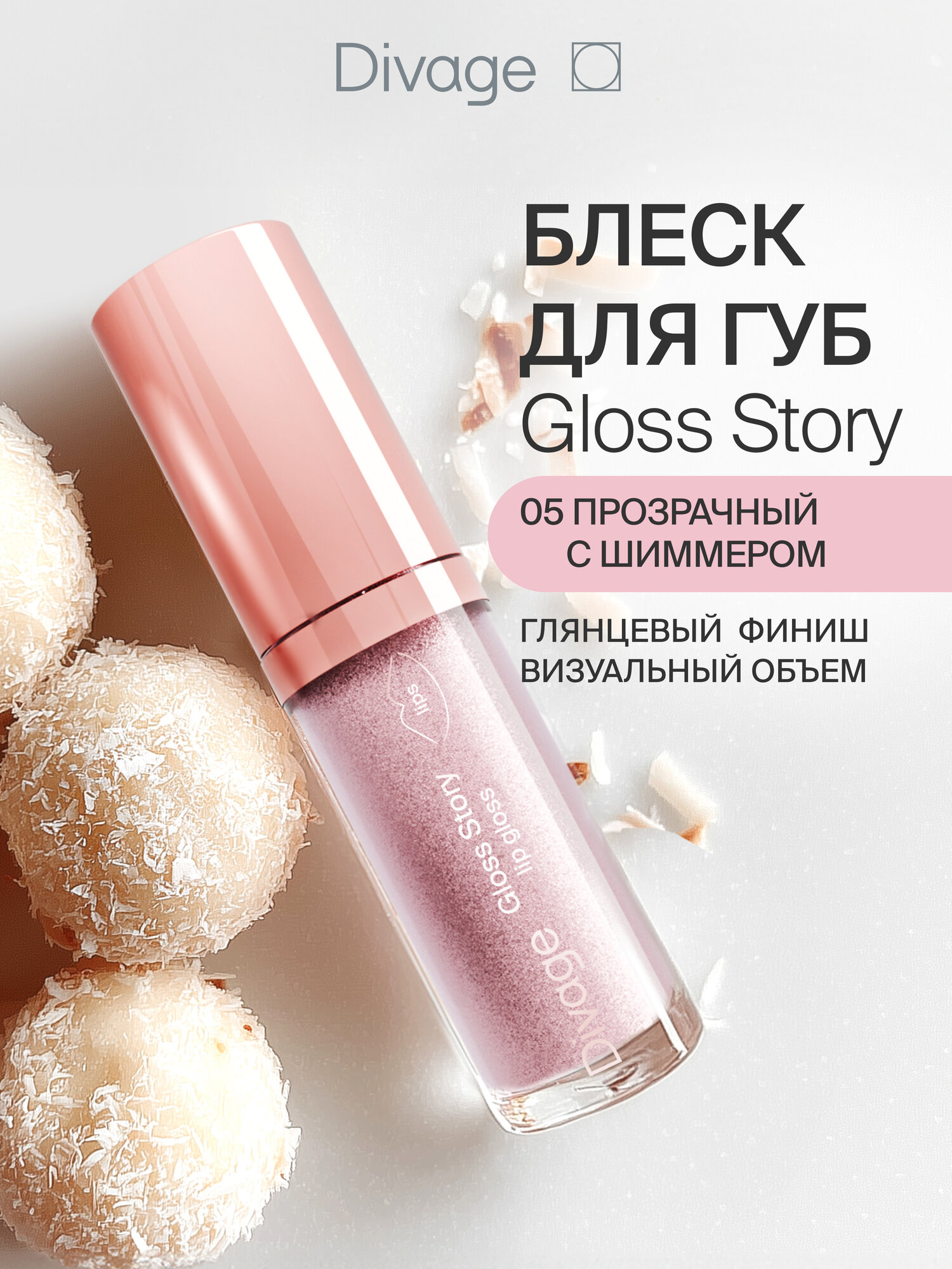 Divage Блеск для губ глянцевый Gloss Story тон 05