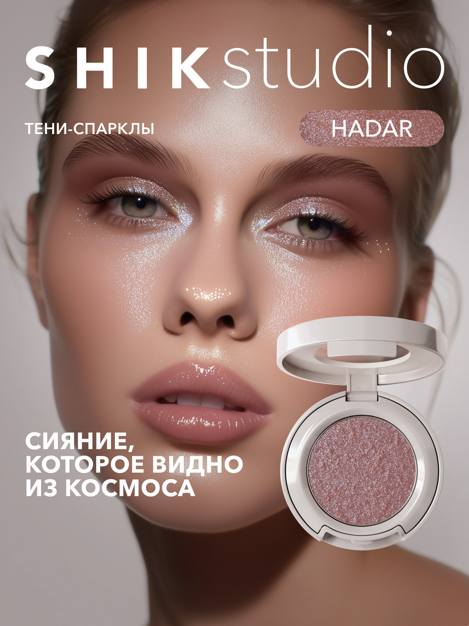 Тени спаркл для век блестящие SHIKstudio Single Eyeshadow Hadar