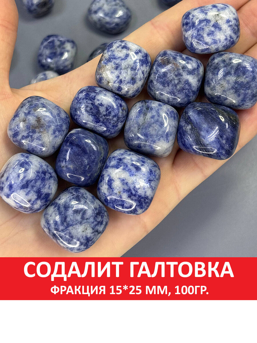 Содалит галтовка из натурального минерала, фракция 20*25 мм, упаковка 100 гр