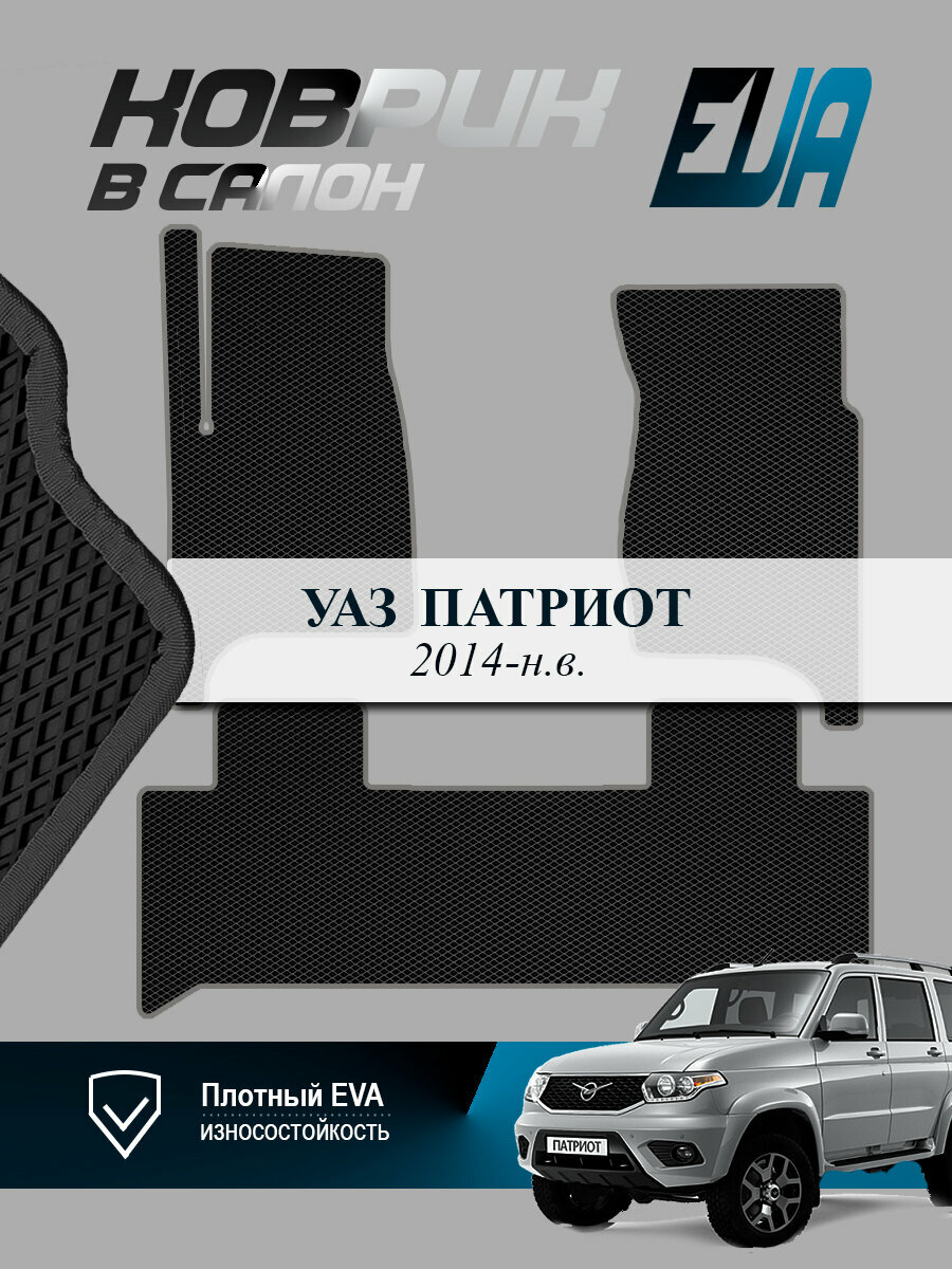 Коврики в салон автомобиля UAZ УАЗ уазик Patriot Патриот рестайлинг 2014-н. в. EVA ЕВА ЭВА ромб черный