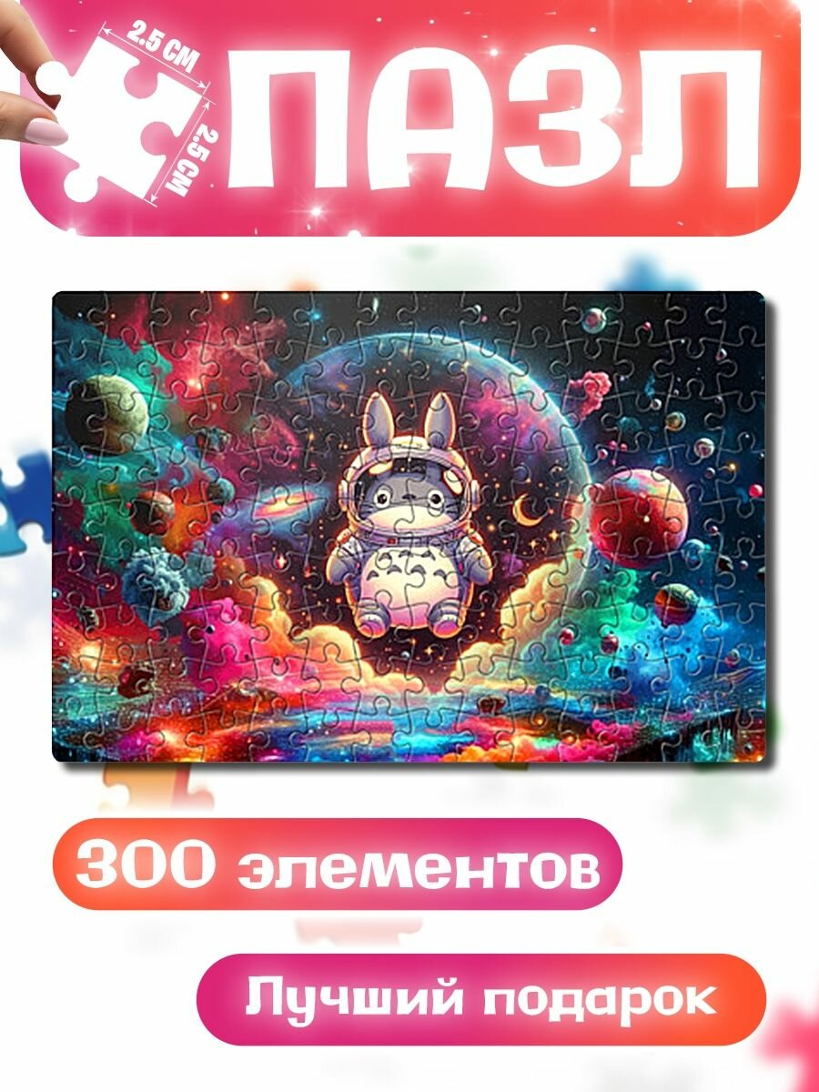 Пазлы для детей и взрослых Тоторо в открытом космосе - нейроарт